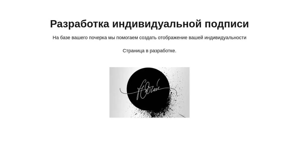 Разработка индивидуальной подписи