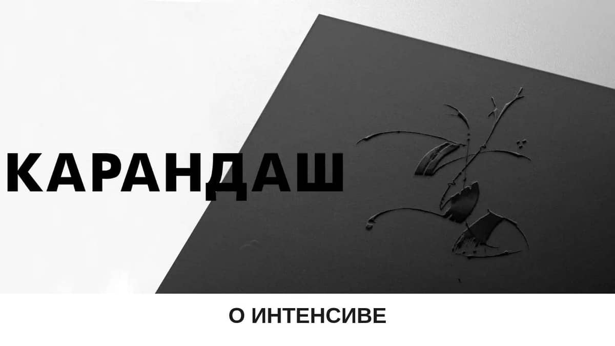 ИНТЕНСИВ КАРАНДАШ